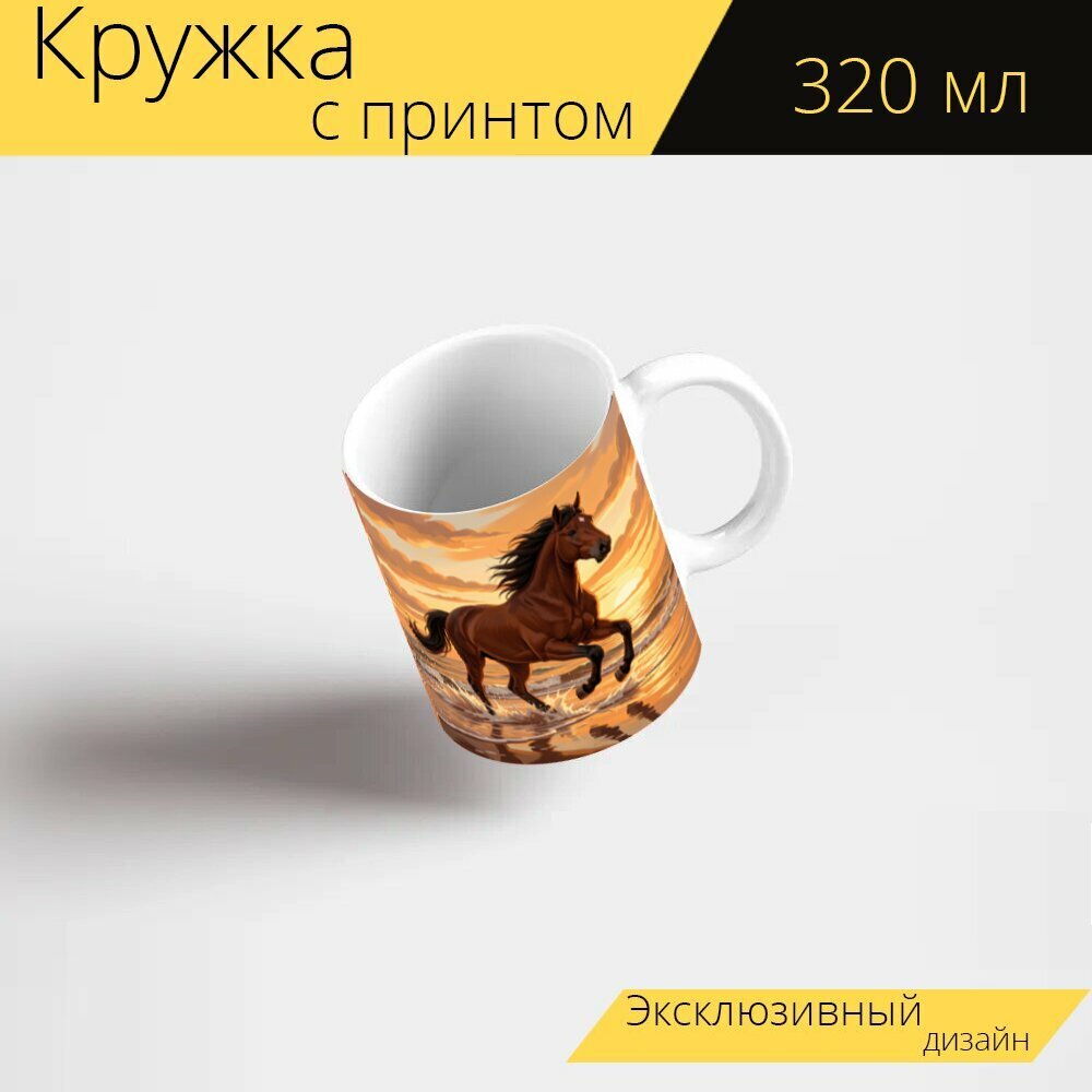 Кружка с рисунком, принтом "Бегущая лошадь на закате. Динамичный конь в воде у морского берега, летящий галопом на фоне оранжевого неба и сияющего солнца. Теплая палитра." 320 мл.