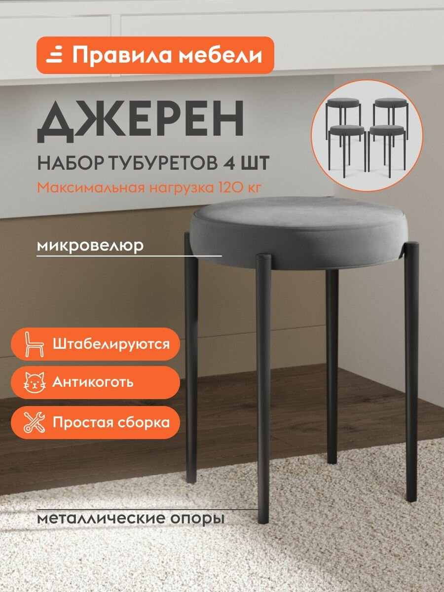 Табурет для кухни Джерен, круглый, 4 шт, 34х34х49 см, Графит, микровелюр / Черный, металл
