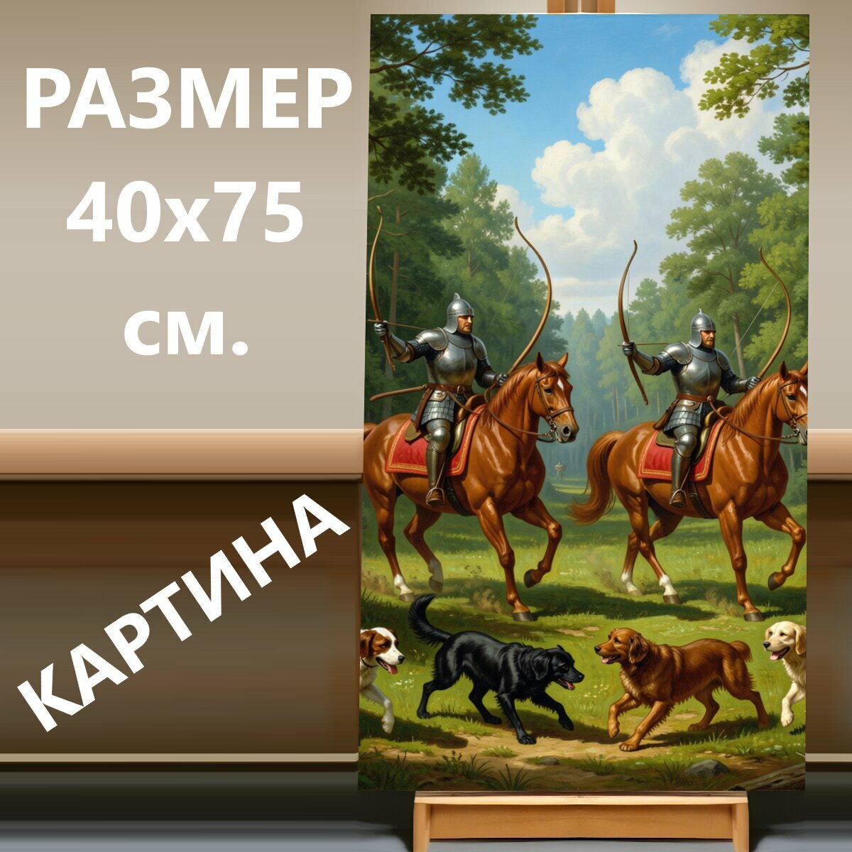 Картина на холсте "На изображении изображена сцена охоты в лесу в стиле классической живописи: два рыцаря в доспехах и шлемах верхом на рыжих." на подрамнике 75х40 см. для интерьера