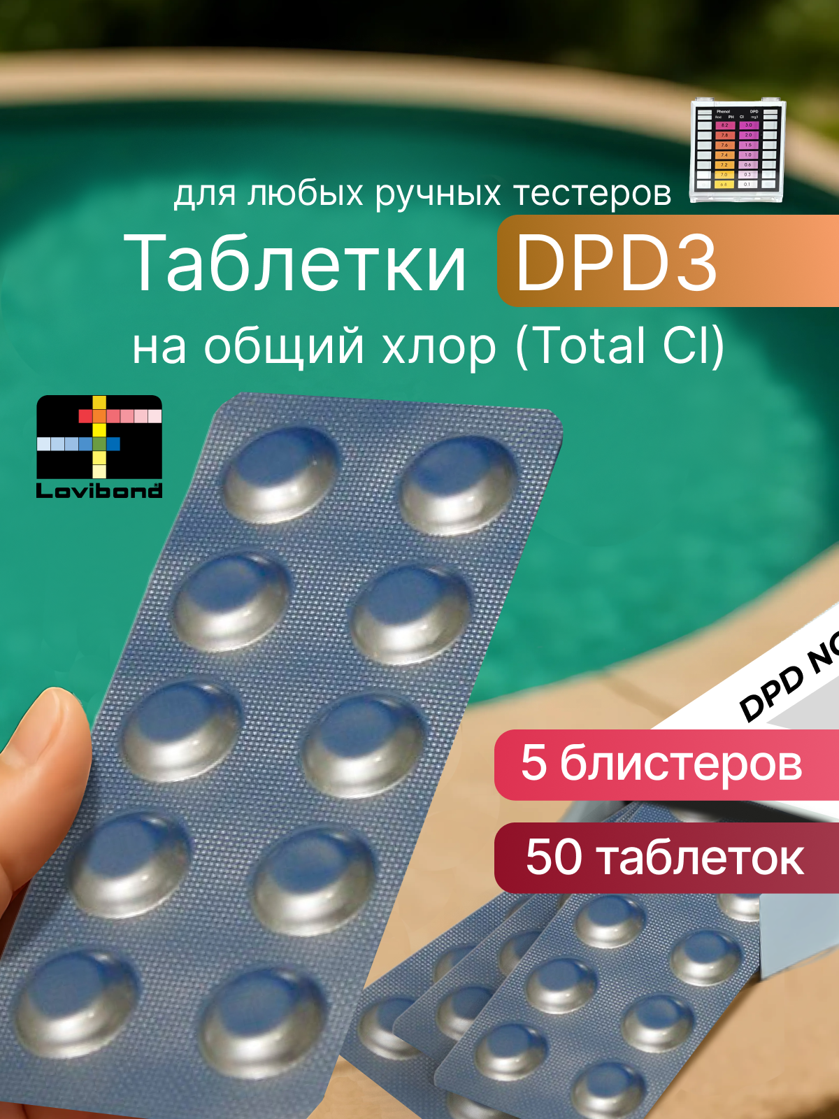 Таблетки для тестера Lovibond DPD 3 общий хлор (50 таблеток)