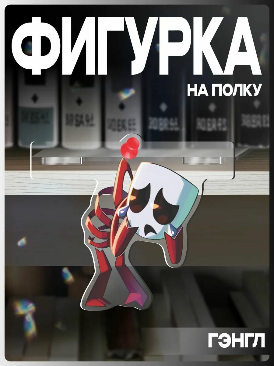 Акриловая фигурка на полку Удивительный цифровой цирк Гэнгл