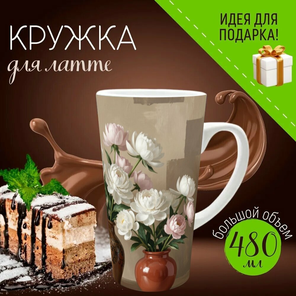 Кружка латте керамическая большая для чая и кофе с прикольным принтом "Пионы в трех вазах. Нежная флористическая композиция с пышными бутонами в бело-розовой гамме." 500 мл.