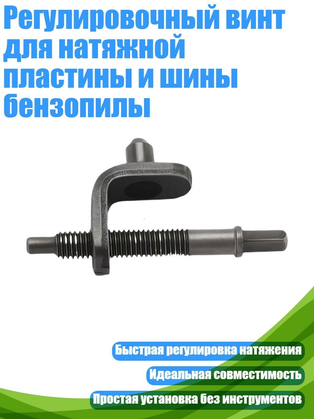 Регулировочный винт для натяжной пластины и шины бензопилы