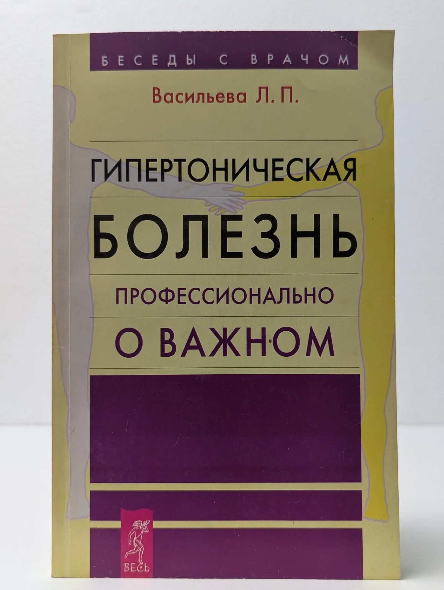 Беседы с врачом. Гипертоническая болезнь Васильева Лия Петровна 2002