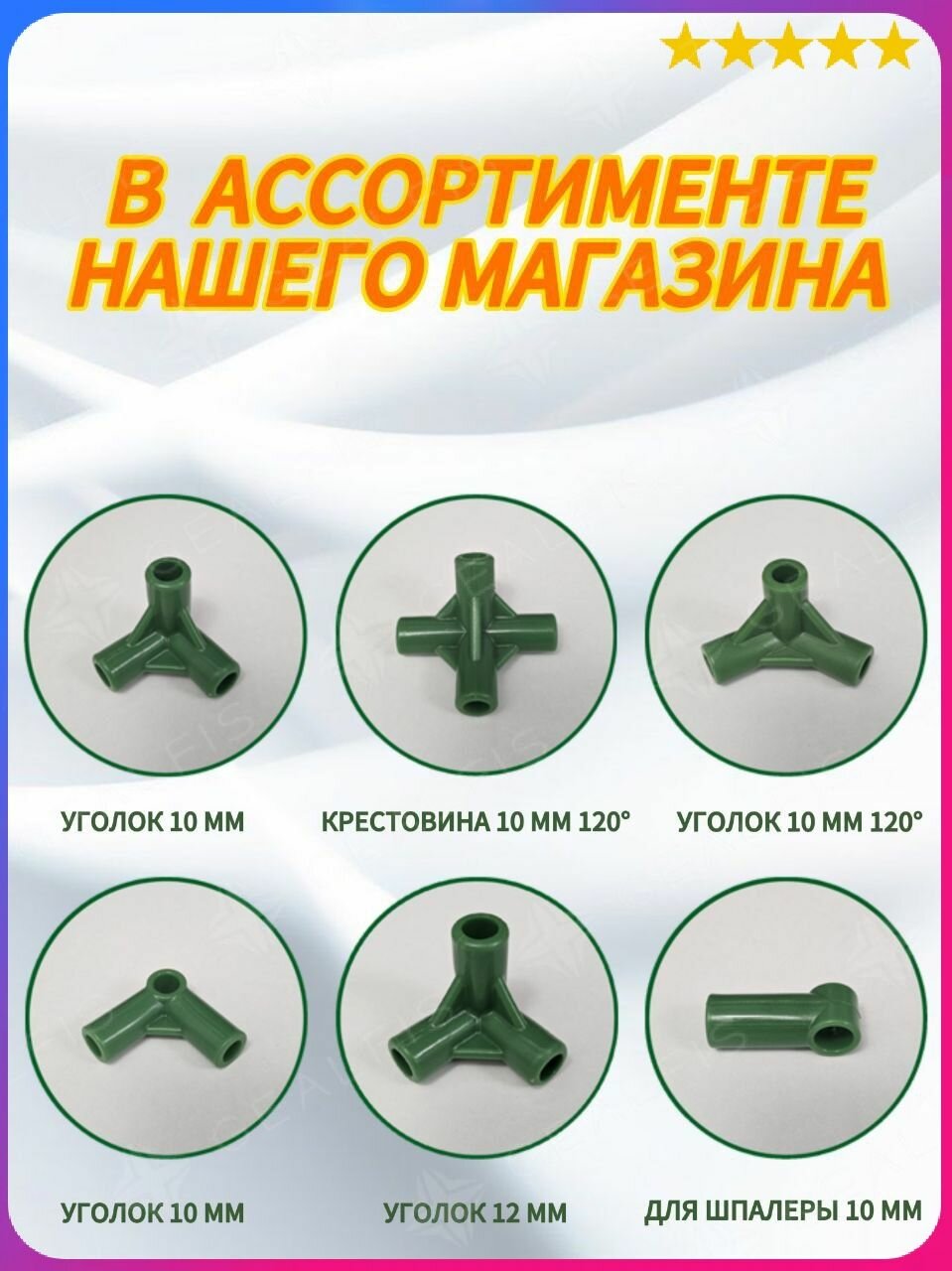 Комплект садовых креплений 11 мм ø11 мм пластик 12 шт