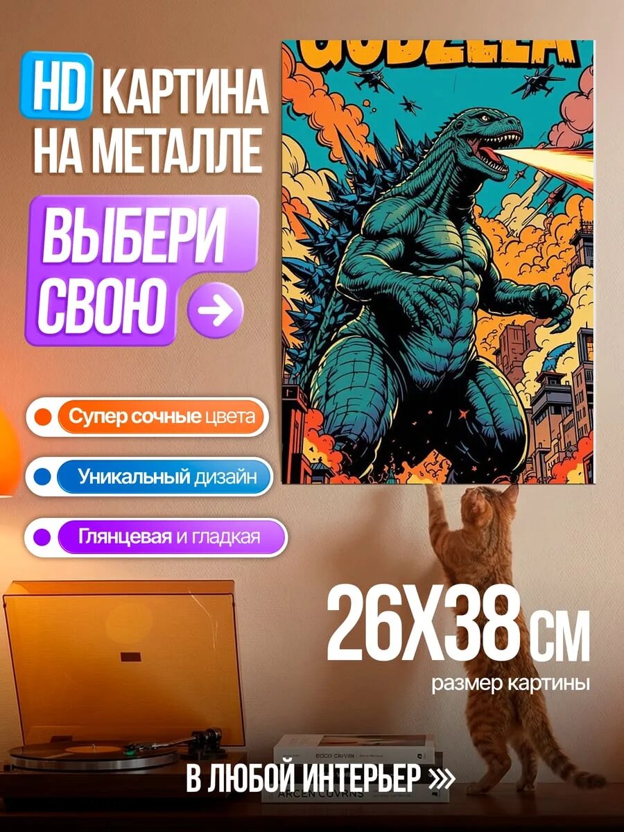Картина на HD металле Годзилла