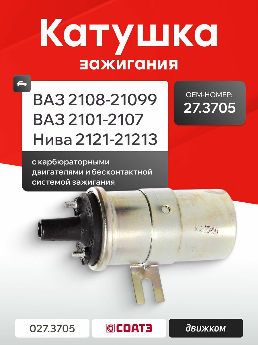 Катушка зажигания для ВАЗ 2108 карбюратор бесконтактная, ВАЗ 2101-2107, 2109-21099, Нива 2121-21213, СОАТЭ 027.3705 / 27.3705