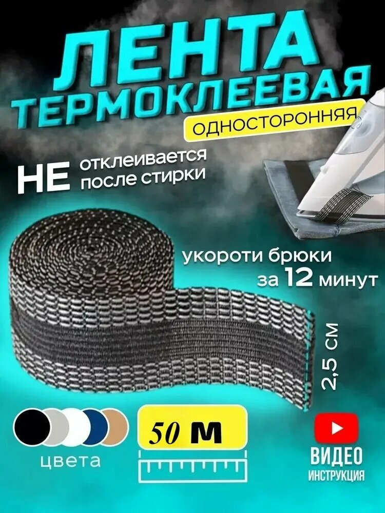 Термоклеевая лента для одежды& 50m