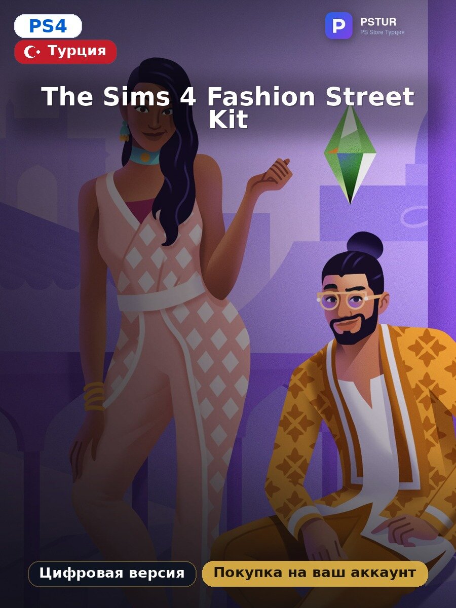 The Sims™ 4 Fashion Street Kit PS4 — PlayStation Store Турция, цифровая версия