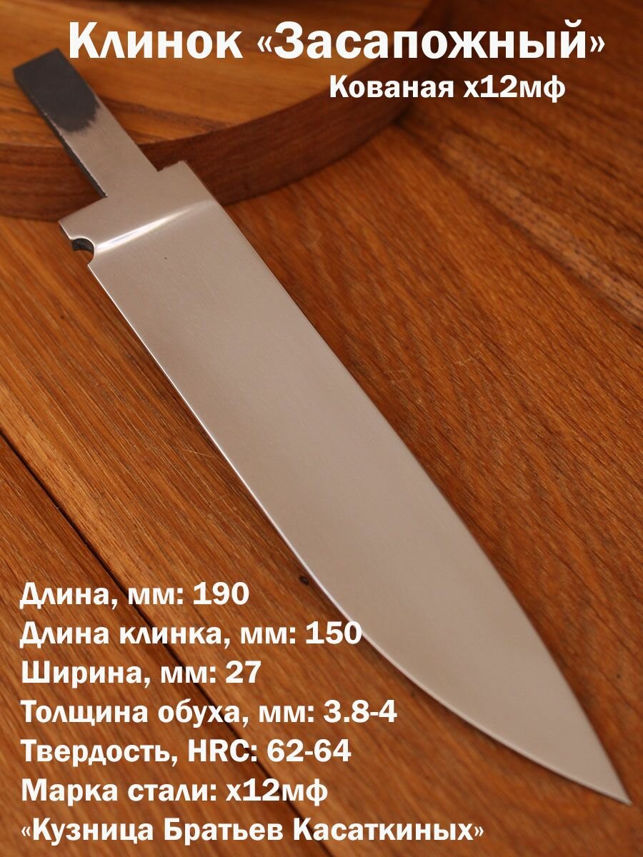 Заготовки для ножа, клинок "Засапожный" х12мф