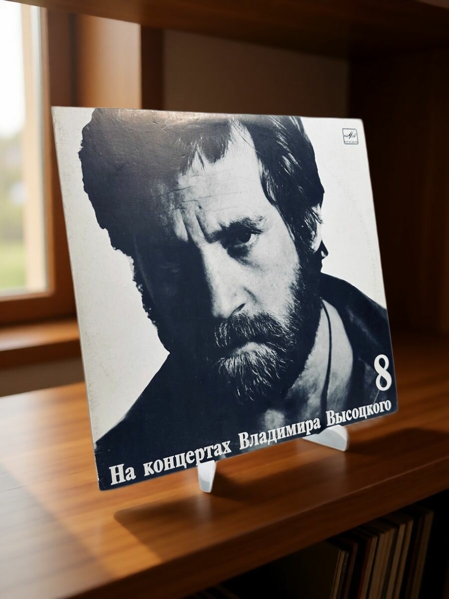 На концертах В. Высоцкого №8 "На нейтральной полосе", LP12" VG+ 1977