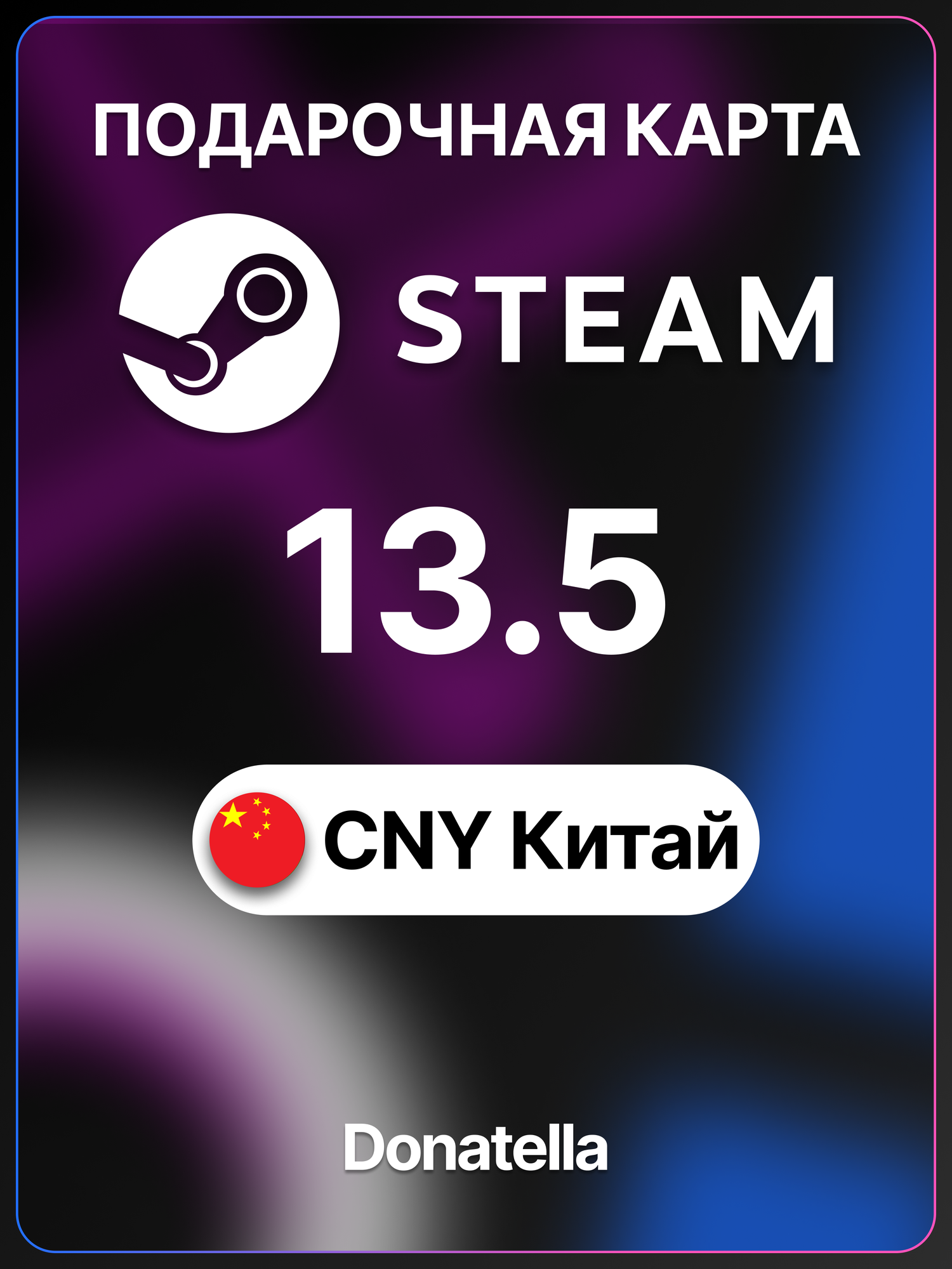 Подарочная карта Steam 13,5 CNY Китай / Пополнение кошелька Steam / Цифровой код активации / Steam Gift Card