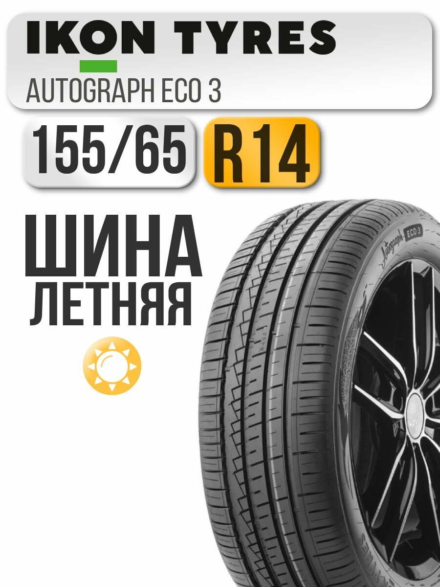 Шина летняя Ikon Tyres 155/65 R14 75T Ikon Autograph Eco 3 автомобильная бескамерная