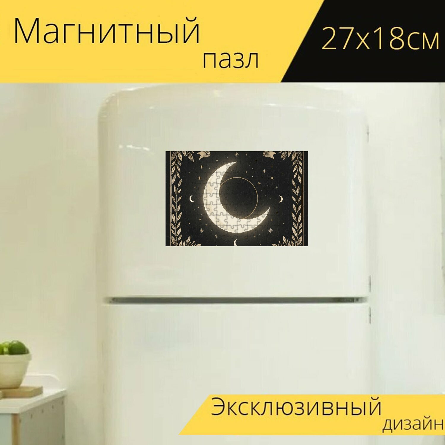 Магнитный пазл "Сияющий полумесяц среди звезд. Ночная небесная композиция с луной, созвездиями и декоративным растительным орнаментом. Винтажная." на холодильник 27 x 18 см.