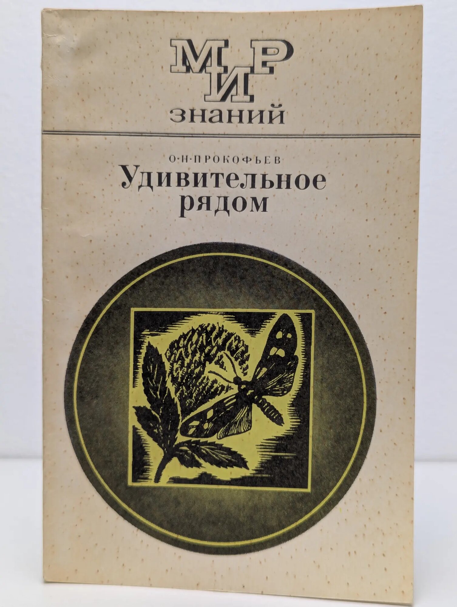 Мир знаний. Удивительное рядом Прокофьев Олег Николаевич 1973