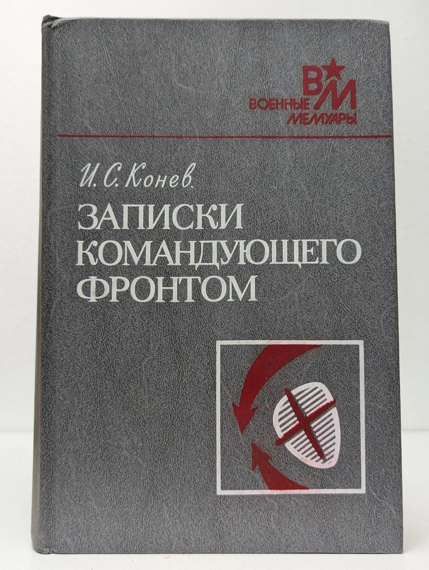 Военные мемуары. Записки командующего фронтом. 1943-1945 Конев Иван Степанович 1989