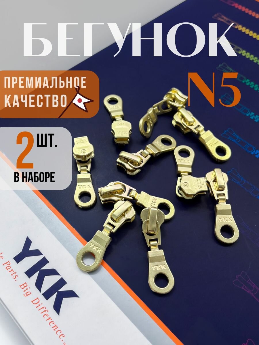 Бегунок YKK для металлической молнии тип 5, цвет - латунь, 2 штуки