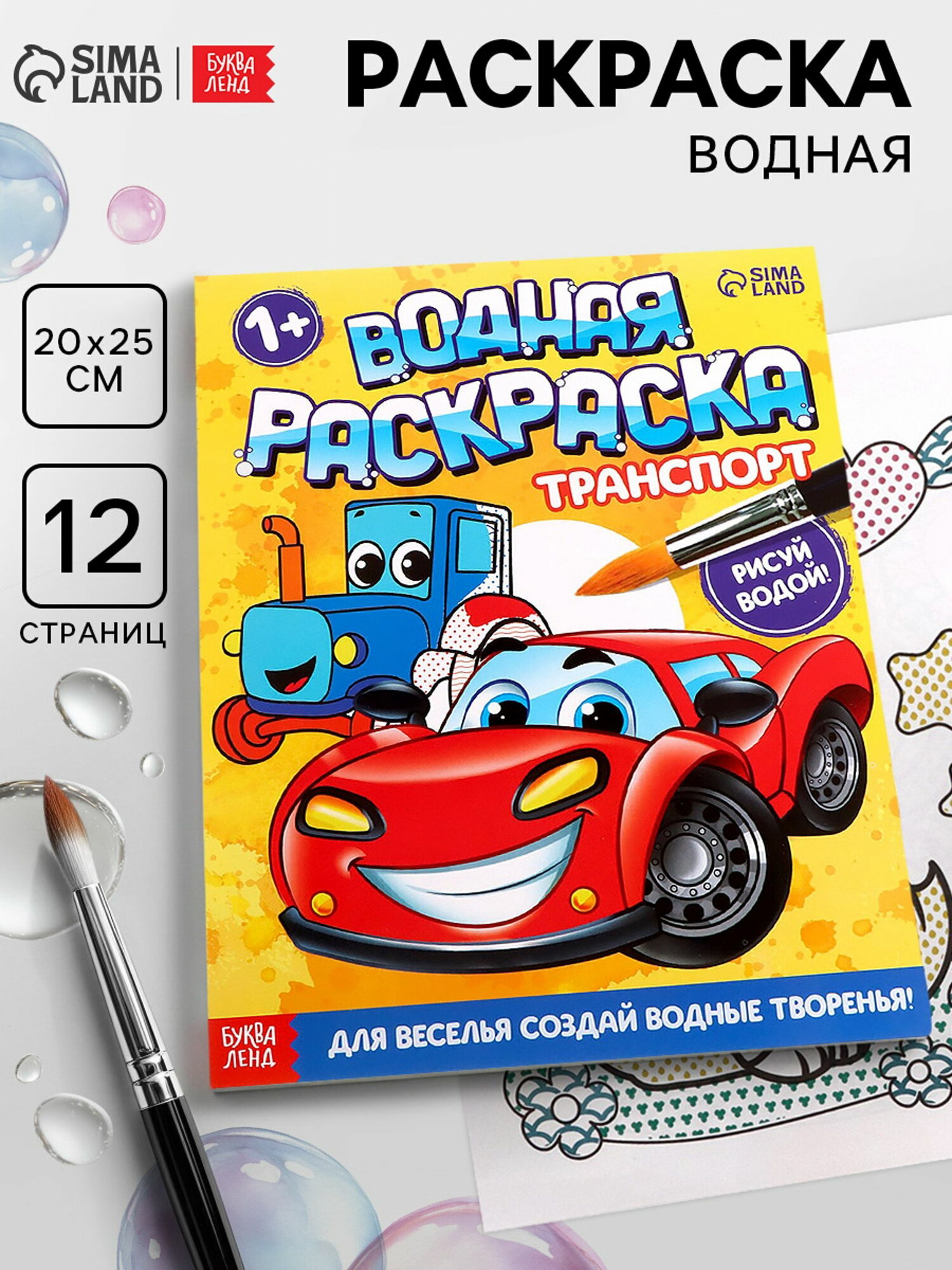 Водная раскраска "Транспорт", 12 стр, возраст: детский, тип обложки: мягкий переплёт