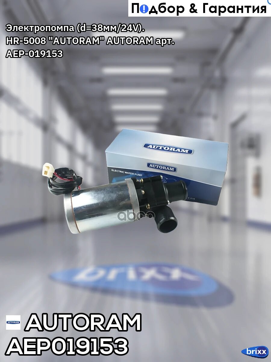 Электропомпа (d=38мм/24V). HR-5008 "AUTORAM" AUTORAM арт. AEP-019153