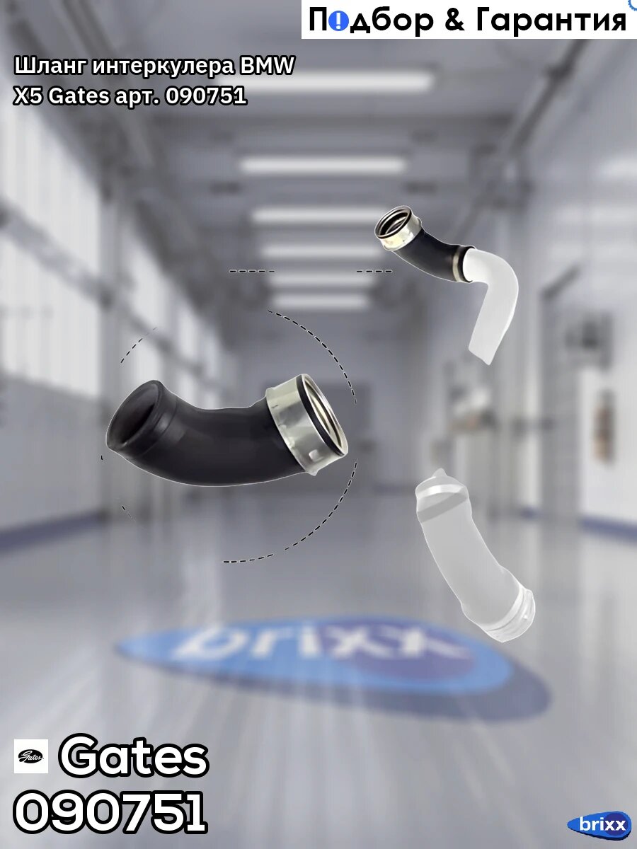 Шланг интеркулера BMW X5 Gates арт. 09-0751