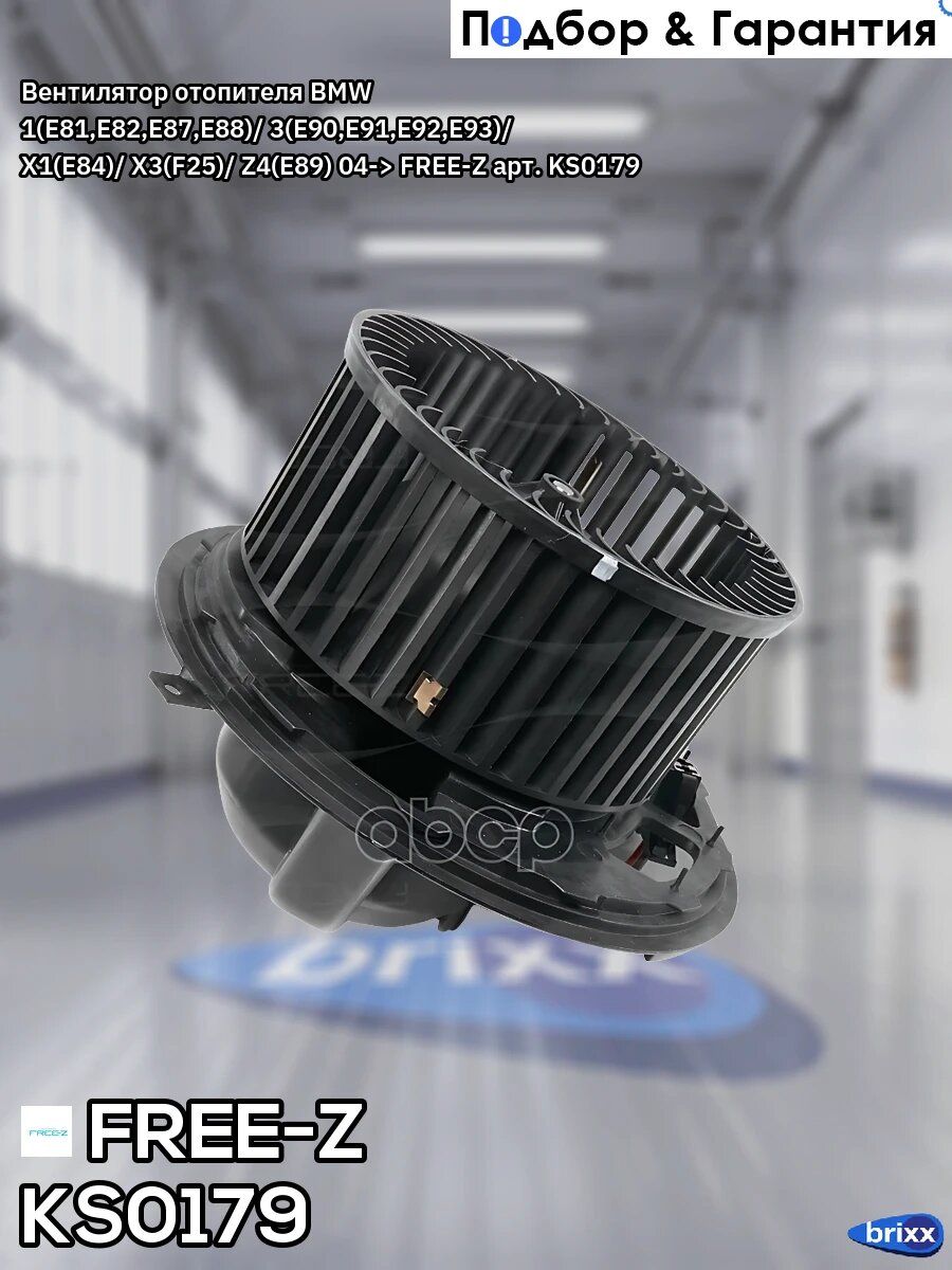 Вентилятор отопителя BMW 1(E81, E82, E87, E88)/ 3(E90, E91, E92, E93)/ X1(E84)/ X3(F25)/ Z4(E89) 04-> FREE-Z арт. KS0179