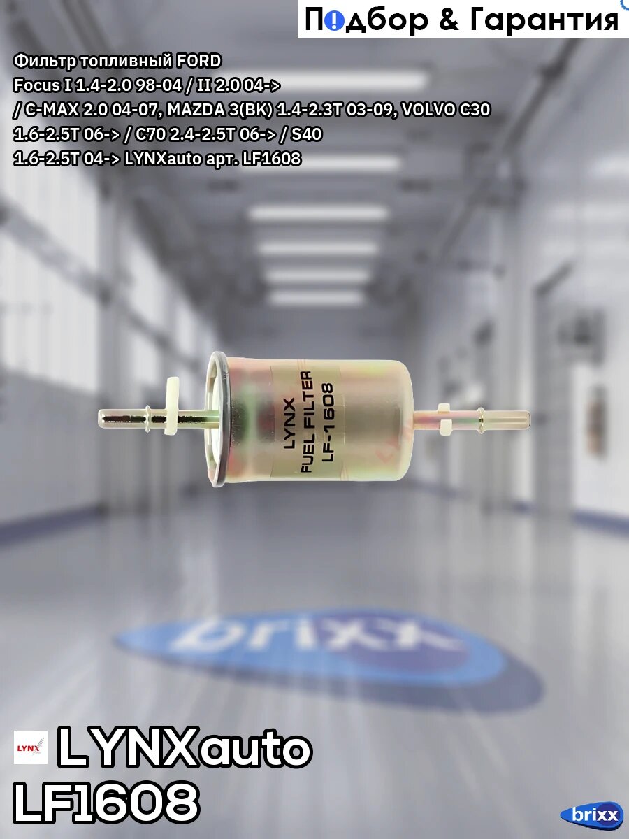 Фильтр топливный FORD Focus I 1.4-2.0 98-04 / II 2.0 04-> / C-MAX 2.0 04-07, MAZDA 3(BK) 1.4-2.3T 03-09, VOLVO C30 1.6-2.5T 0.