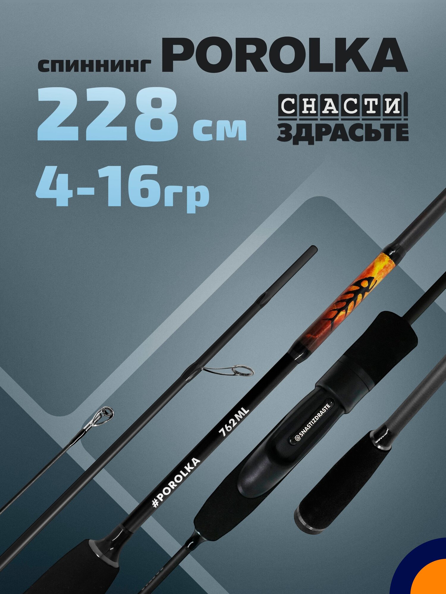 Спиннинг SnastiZdraste Porolka 762ML 4-16 гр 2,28 м