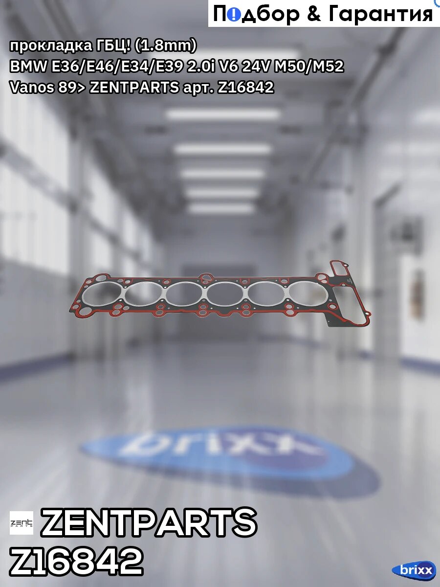Прокладка ГБЦ! (1.8mm) BMW E36/E46/E34/E39 2.0i V6 24V M50/M52 Vanos 89> ZENTPARTS арт. Z16842