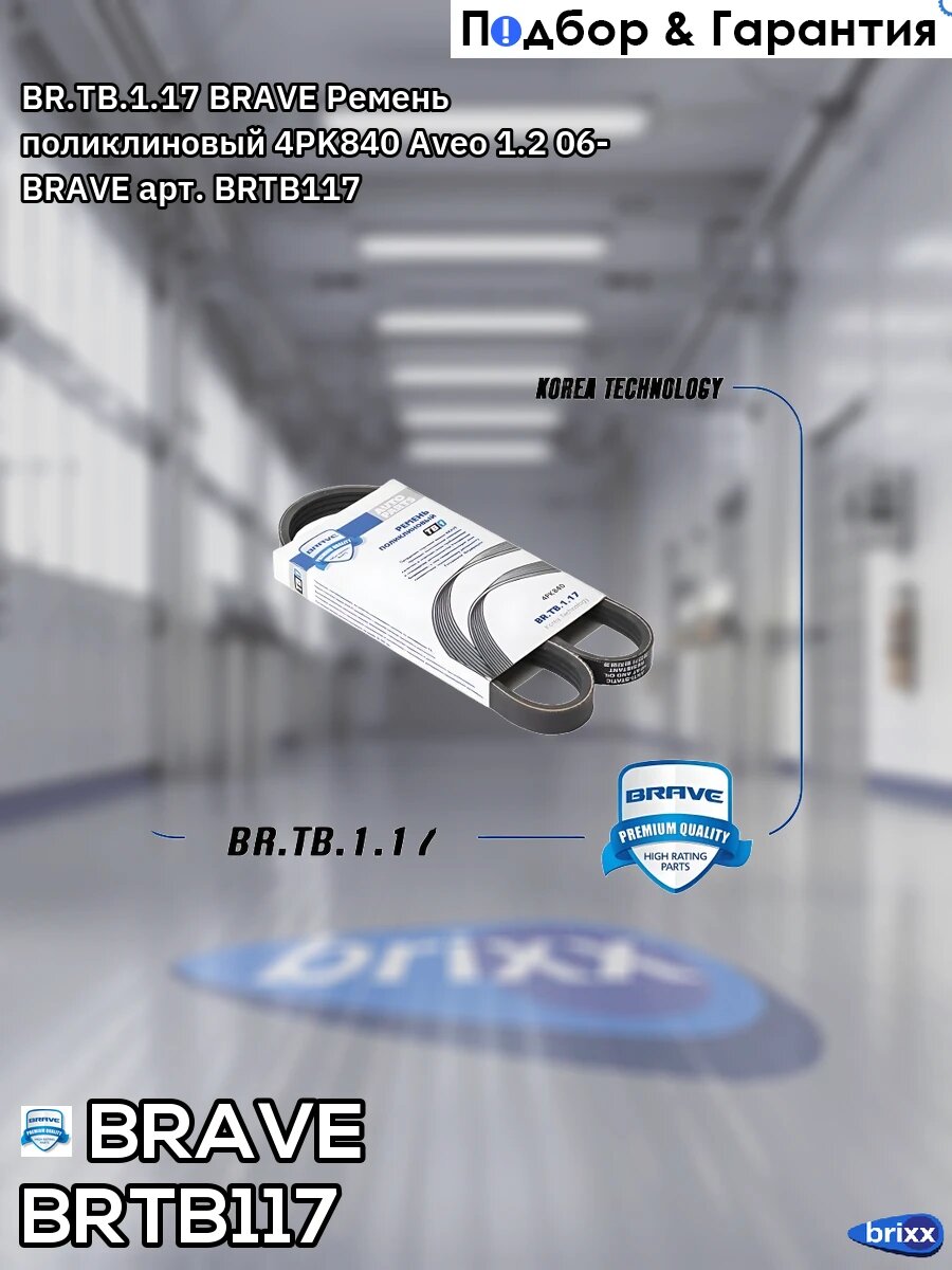 BR. TB.1.17 BRAVE Ремень поликлиновый 4PK840 Aveo 1.2 06- BRAVE арт. BRTB117