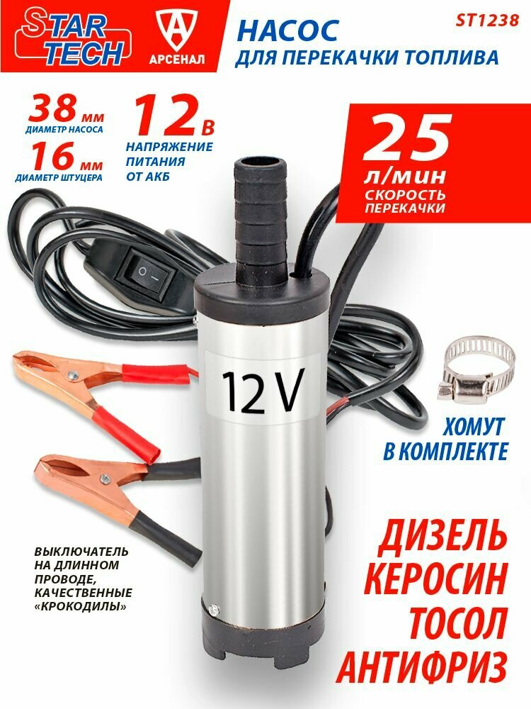 Насос для перекачки топлива погружной (25 л/мин, d-38мм, 12B, под шланг d-16 мм) для дизеля, тосола, антифриза, керосина Star tech ST1238