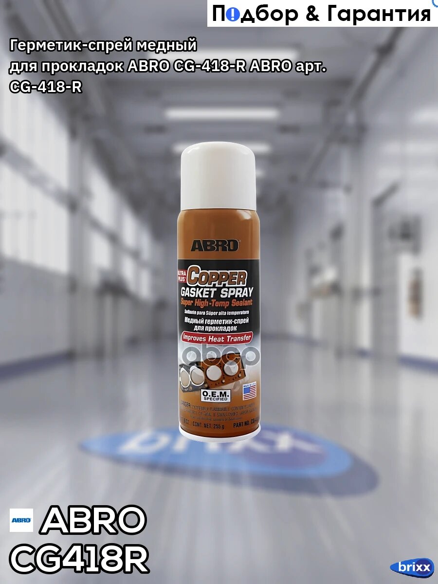 Герметик-спрей медный для прокладок ABRO CG-418-R ABRO арт. CG-418-R