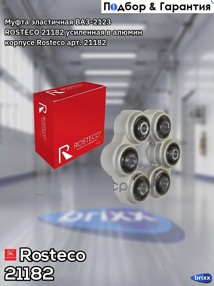 Муфта эластичная ВАЗ-2123 ROSTECO 21182 усиленная в алюмин корпусе Rosteco арт. 21182