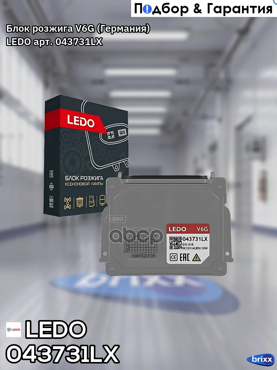Блок розжига V6G (Германия) Volvo/Bmw/Opel LEDO арт. 043731LX