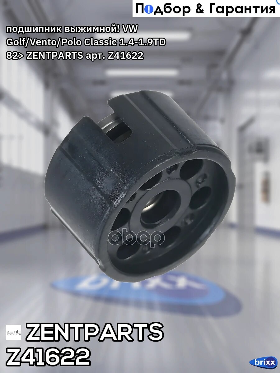 Подшипник выжимной! VW Golf/Vento/Polo Classic 1.4-1.9TD 82> ZENTPARTS арт. Z41622