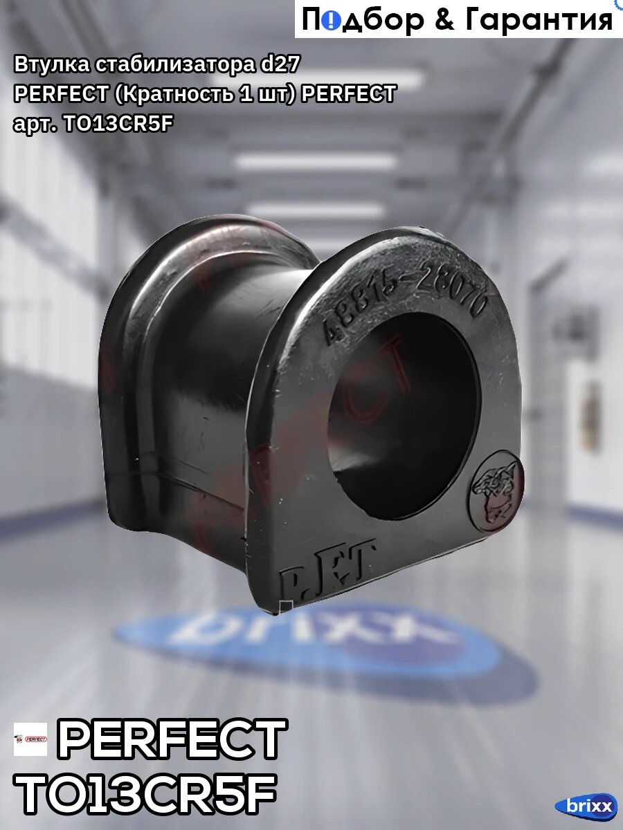 Втулка стабилизатора d27 PERFECT (Кратность 1 шт) PERFECT арт. TO13CR5F