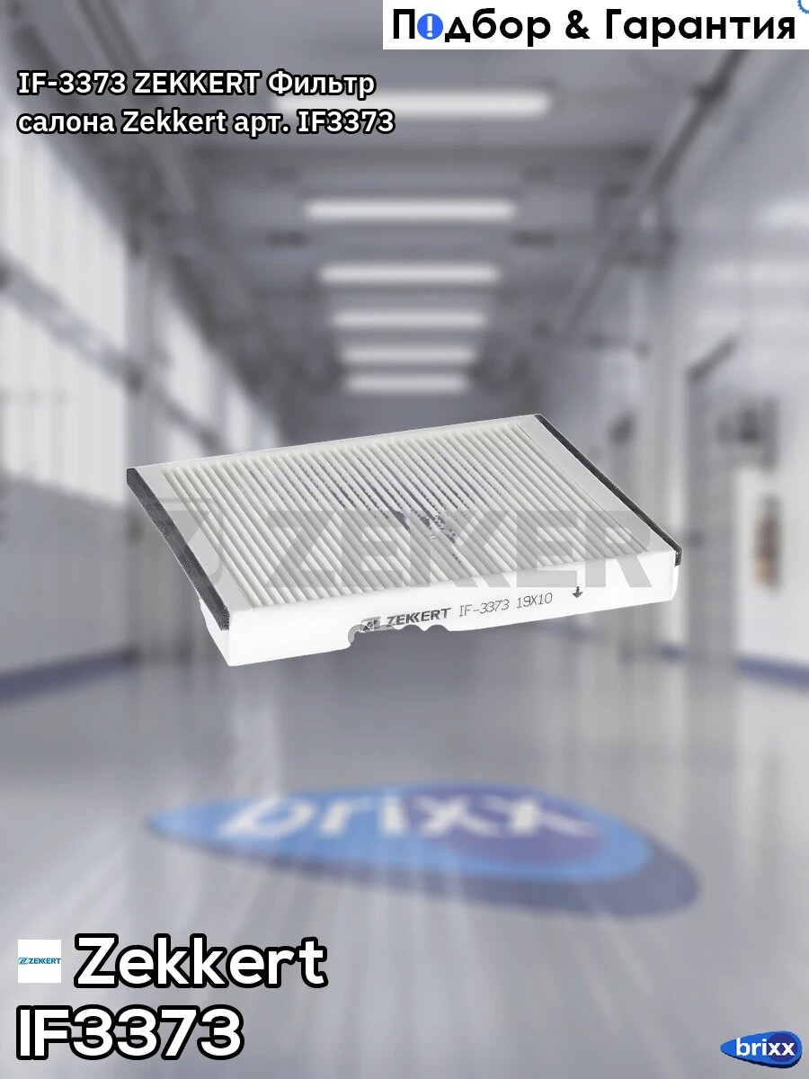 IF-3373 ZEKKERT Фильтр салона Zekkert арт. IF3373