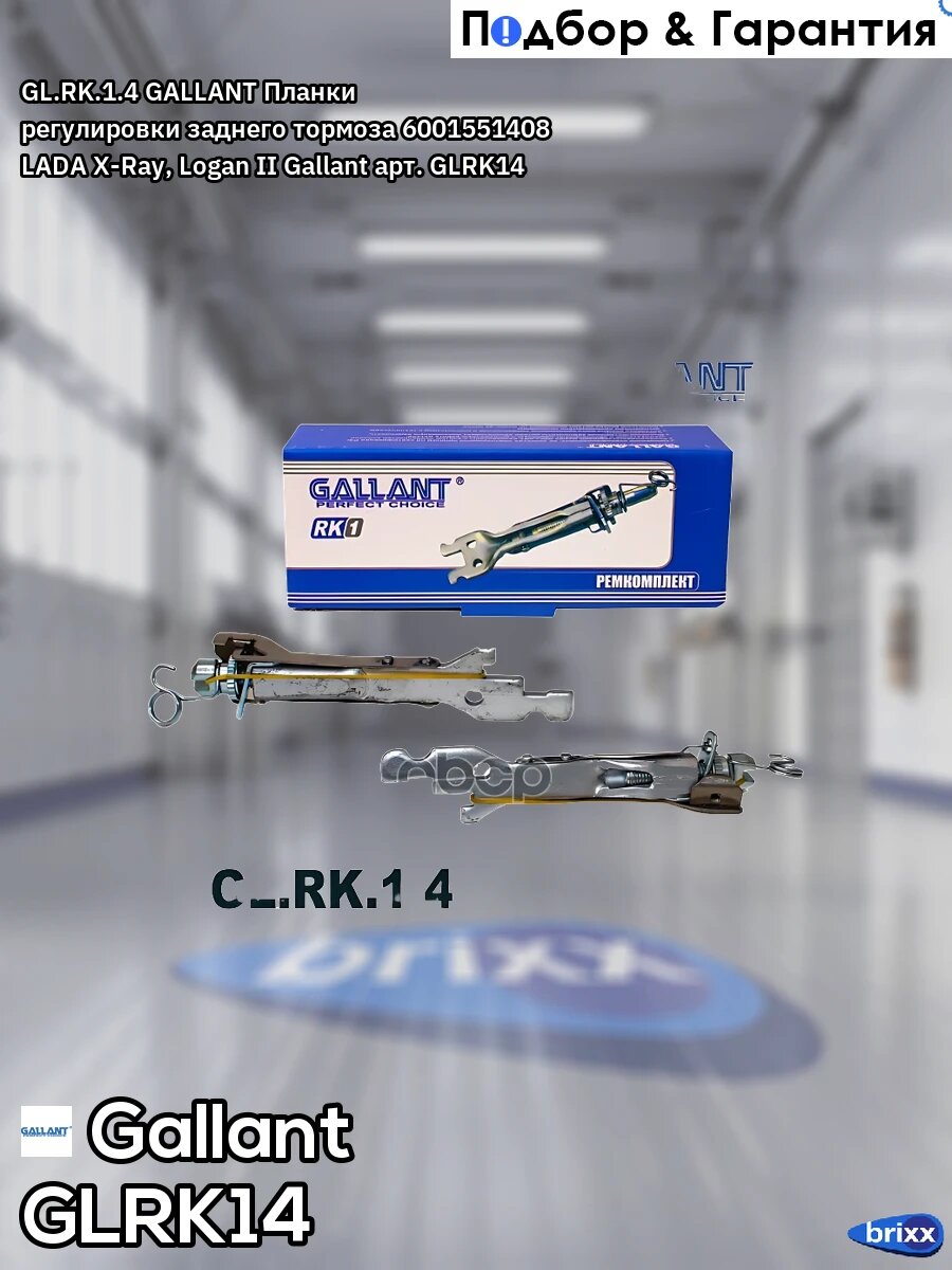 GL. RK.1.4 GALLANT Планки регулировки заднего тормоза 6001551408 LADA X-Ray, Logan II Gallant арт. GL. RK.1.4