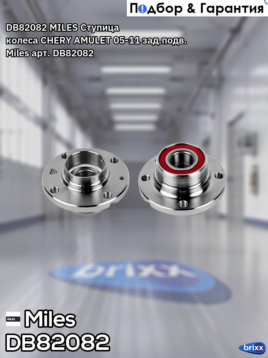 DB82082 MILES Ступица колеса CHERY AMULET 05-11 зад. подв. Miles арт. DB82082