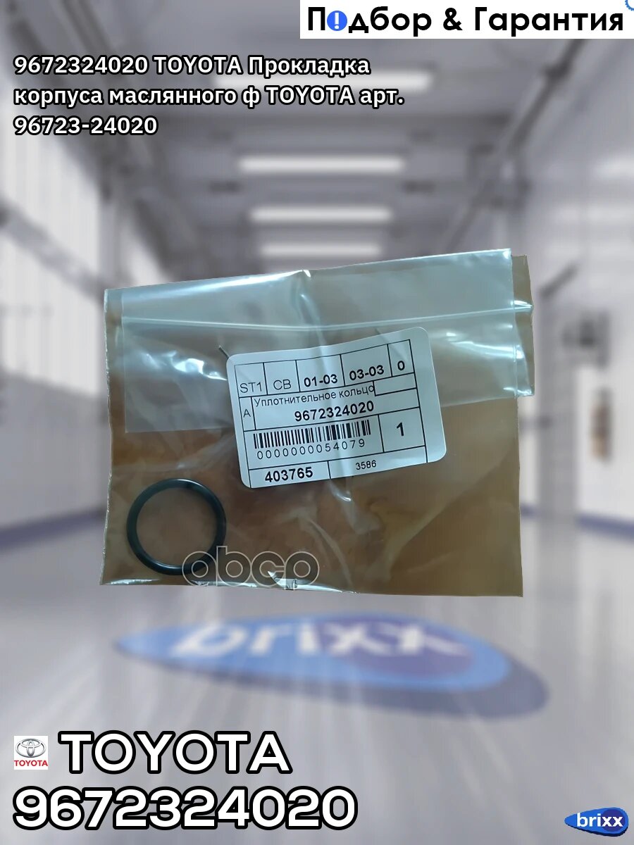 9672324020 TOYOTA Прокладка корпуса маслянного ф TOYOTA арт. 9672324020