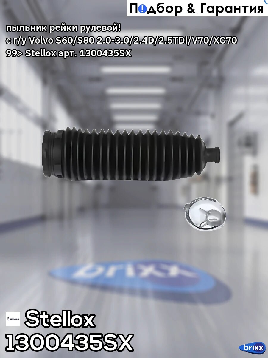 Пыльник рейки рулевой! с г/у Volvo S60/S80 2.0-3.0/2.4D/2.5TDi/V70/XC70 99> Stellox арт. 1300435SX