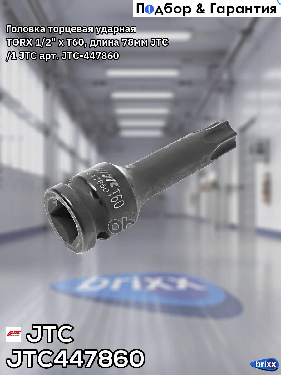 Головка торцевая ударная! torx 1/2' х t60, длина 78мм JTC арт. JTC447860