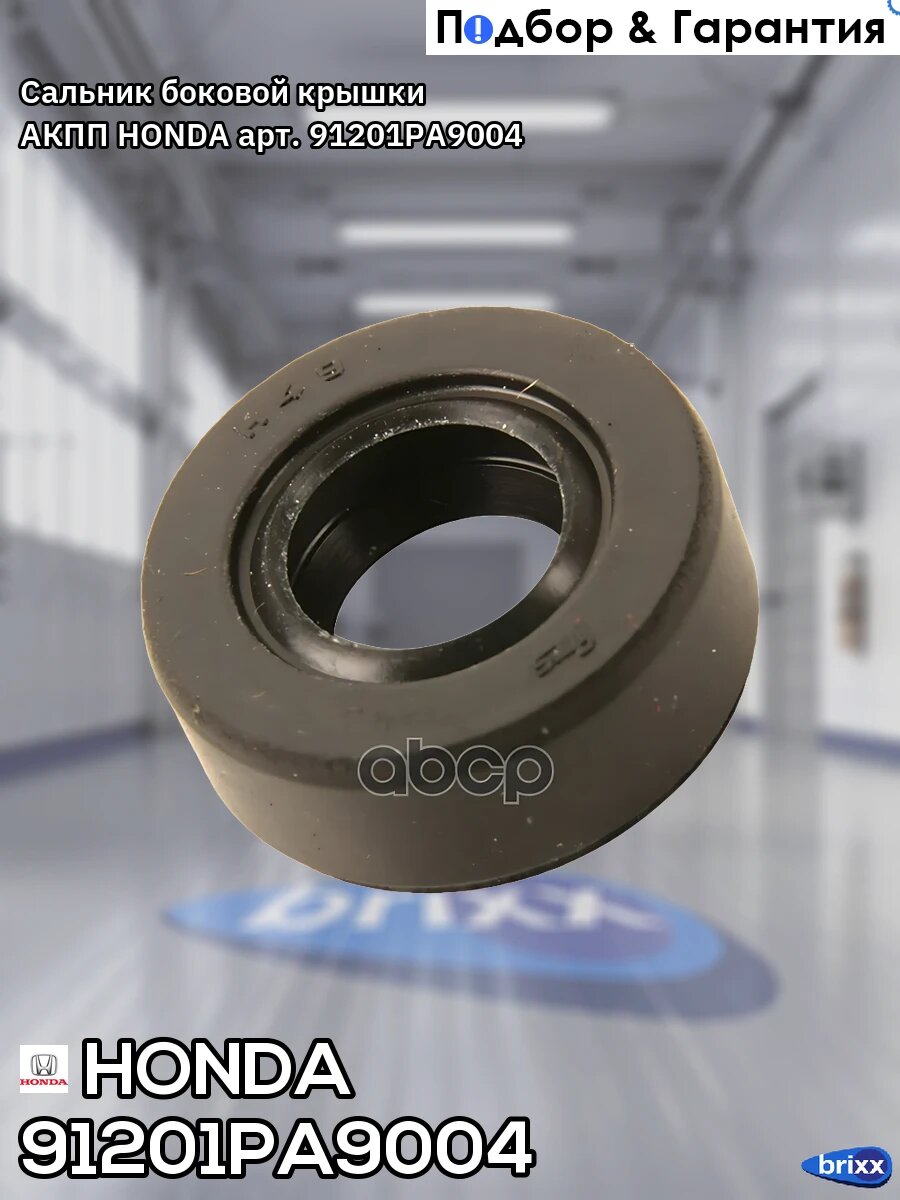 Сальник боковой крышки АКПП HONDA арт. 91201PA9004