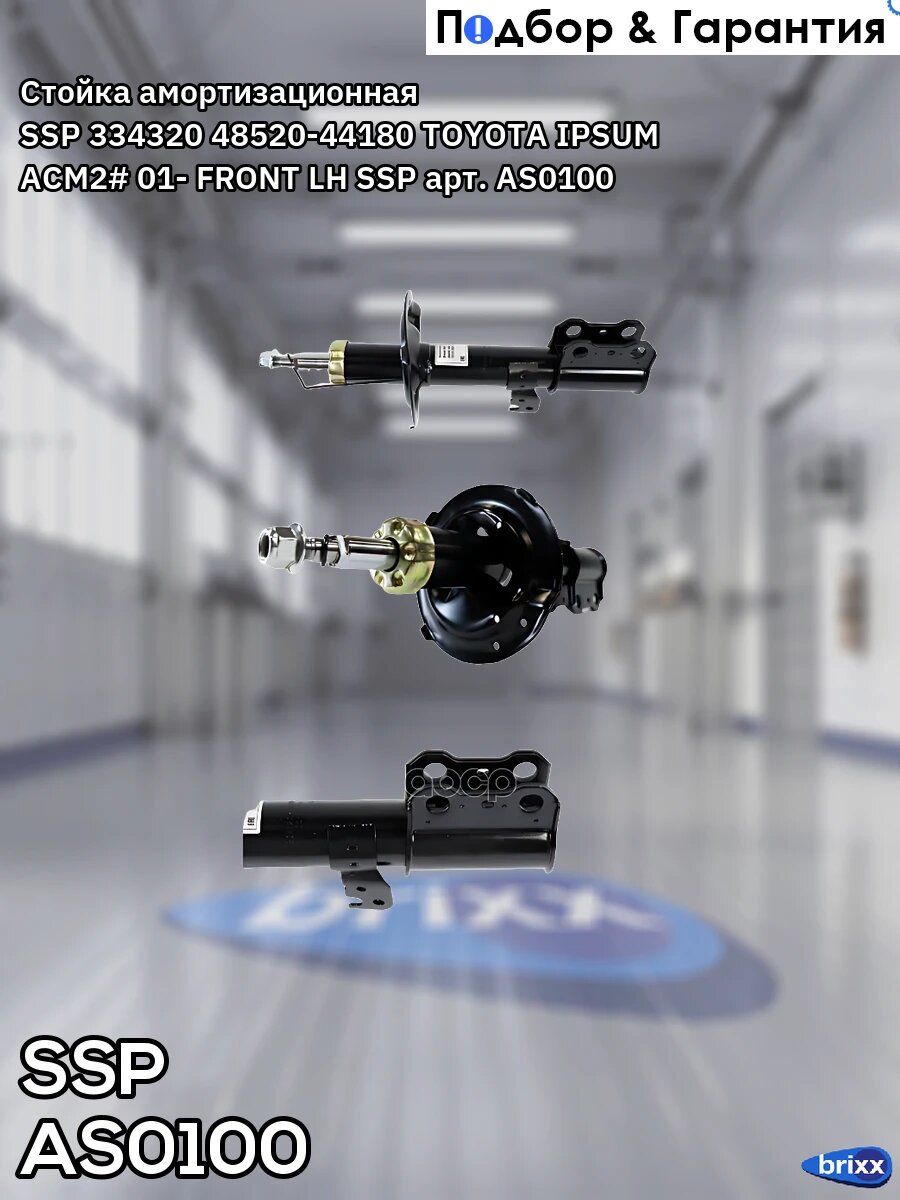 Стойка амортизационная SSP 334320 48520-44180 TOYOTA IPSUM ACM2# 01- FRONT LH SSP арт. AS0100
