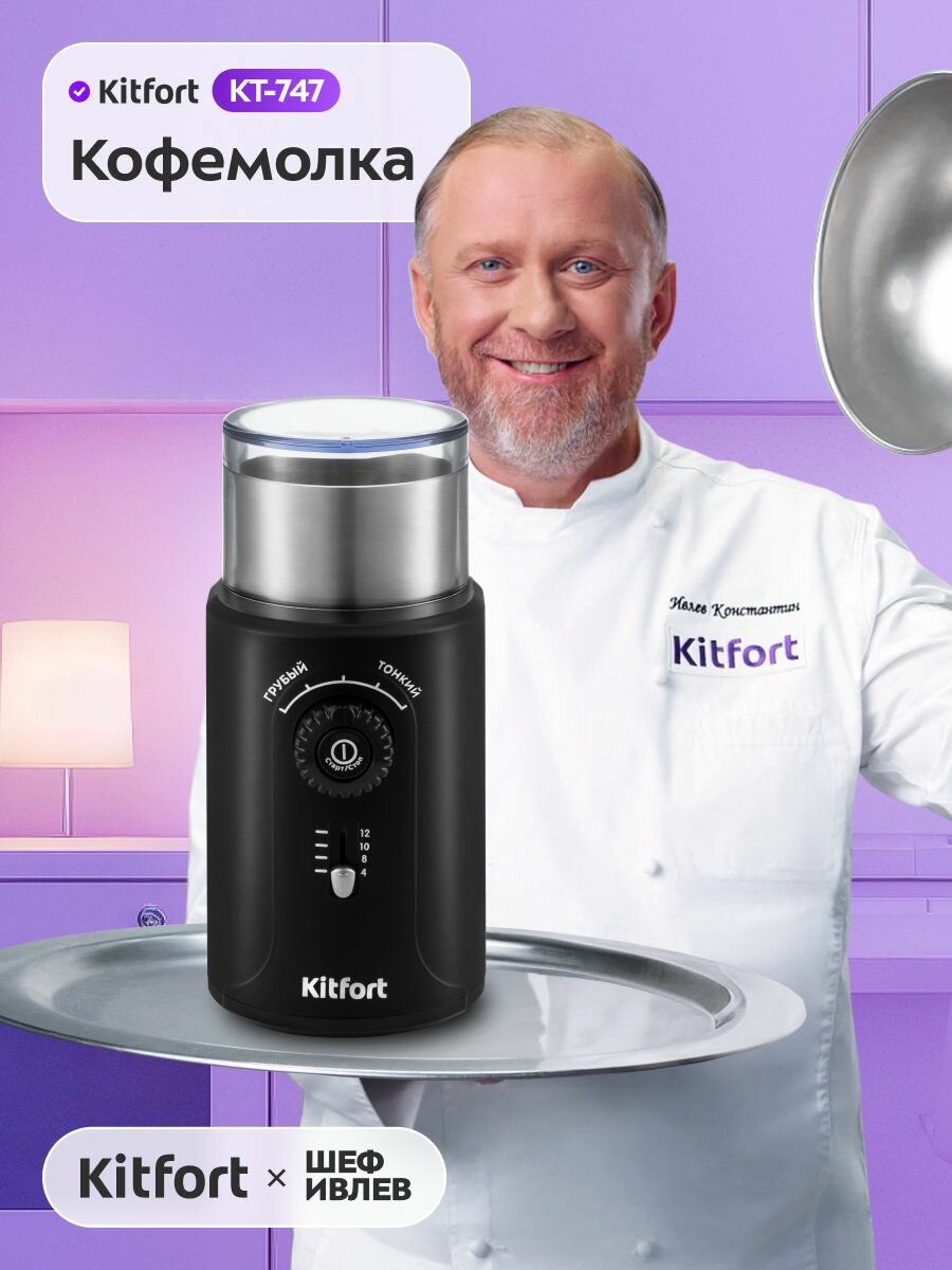 Kitfort KT-747 Кофемолка, черная