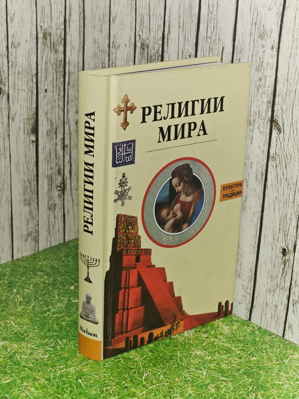 Религии мира
