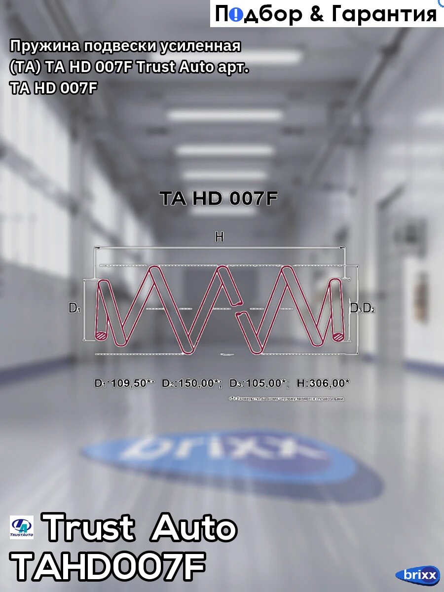 Пружина подвески усиленная (TA); TA HD 007F Trust Auto арт. TA HD 007F