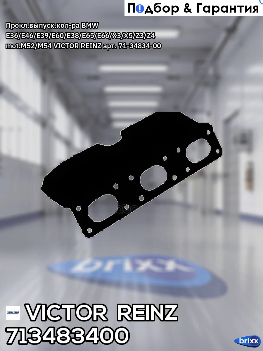 Прокл. выпуск. кол-ра BMW E36/E46/E39/E60/E38/E65/E66/X3/X5/Z3/Z4 mot. M52/M54 VICTOR REINZ арт. 71-34834-00