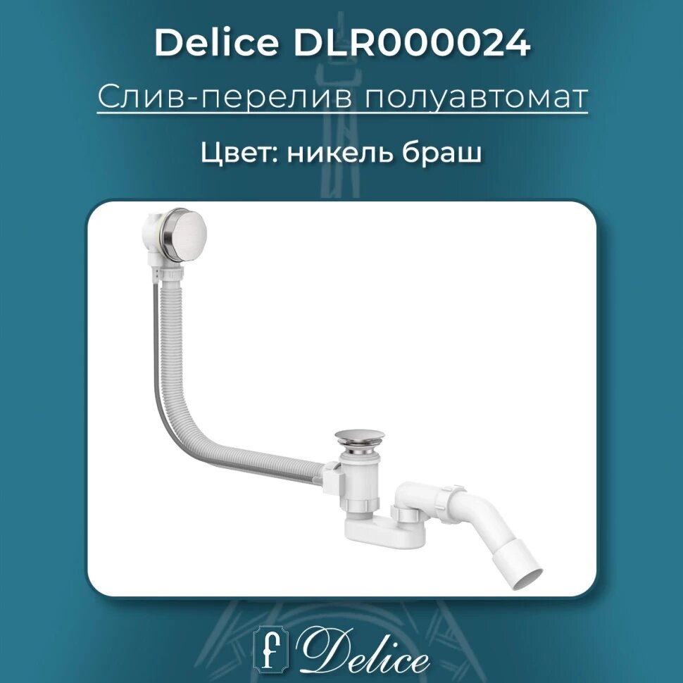 Слив-перелив для ванны Delice DLR000024 полуавтомат, никель матовый