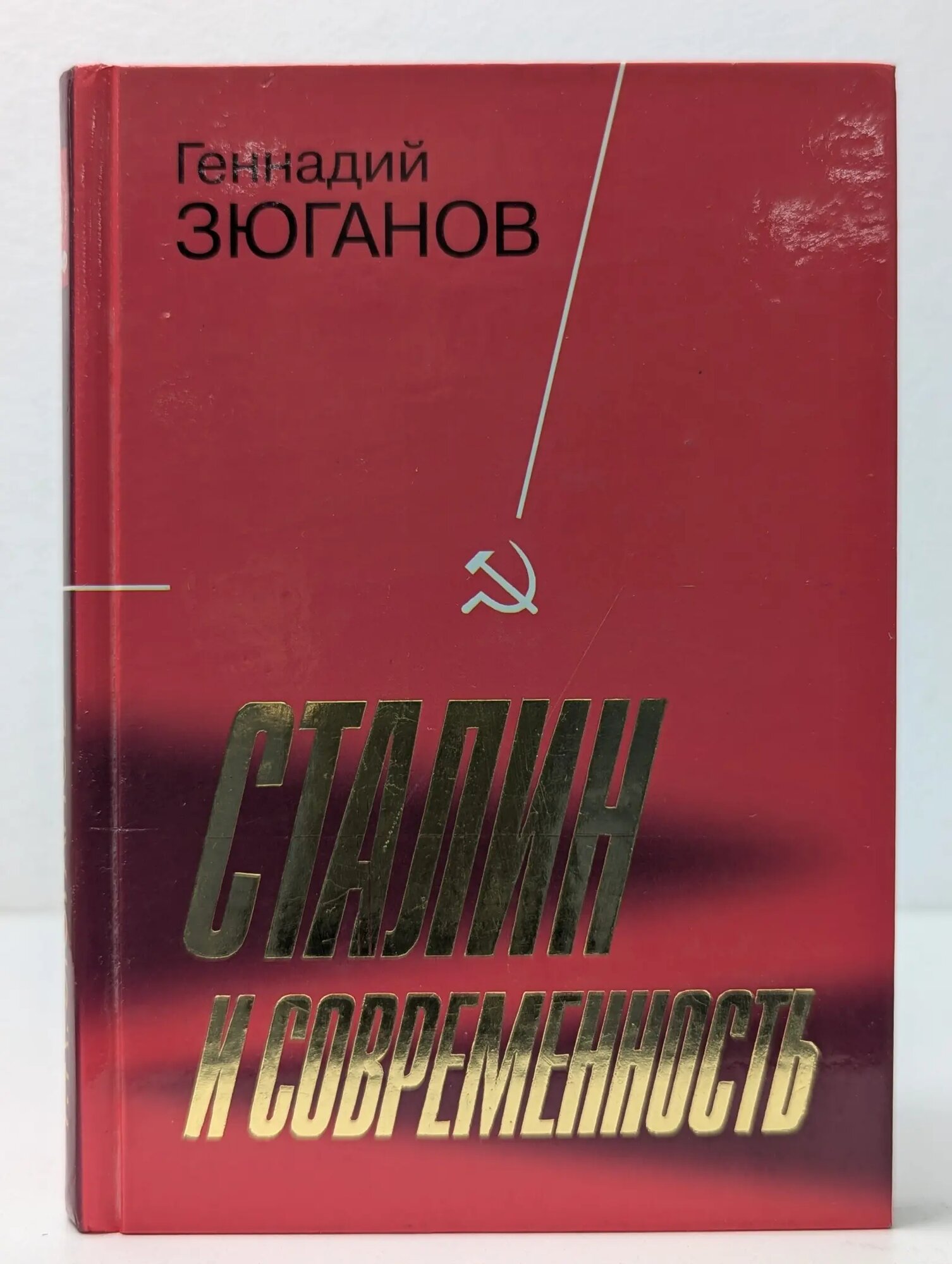 Сталин и современность Зюганов Геннадий Андреевич 2008