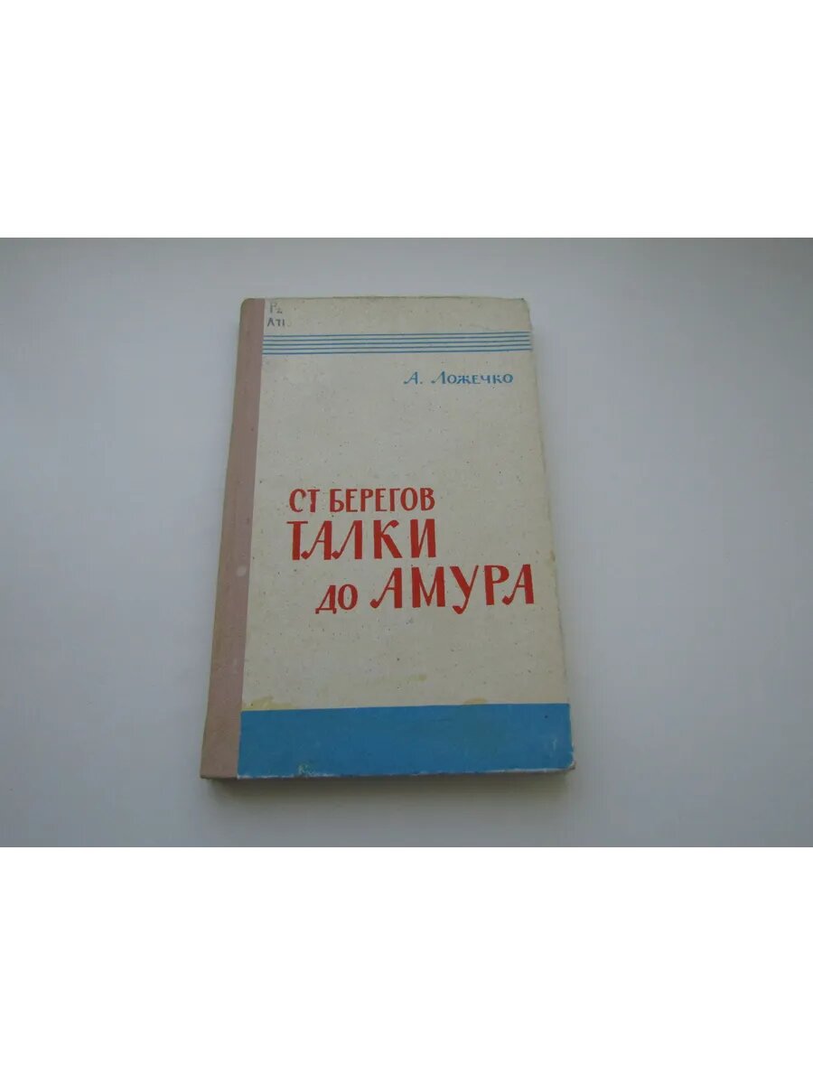 От берегов Талки до Амура. Александра Ложечко